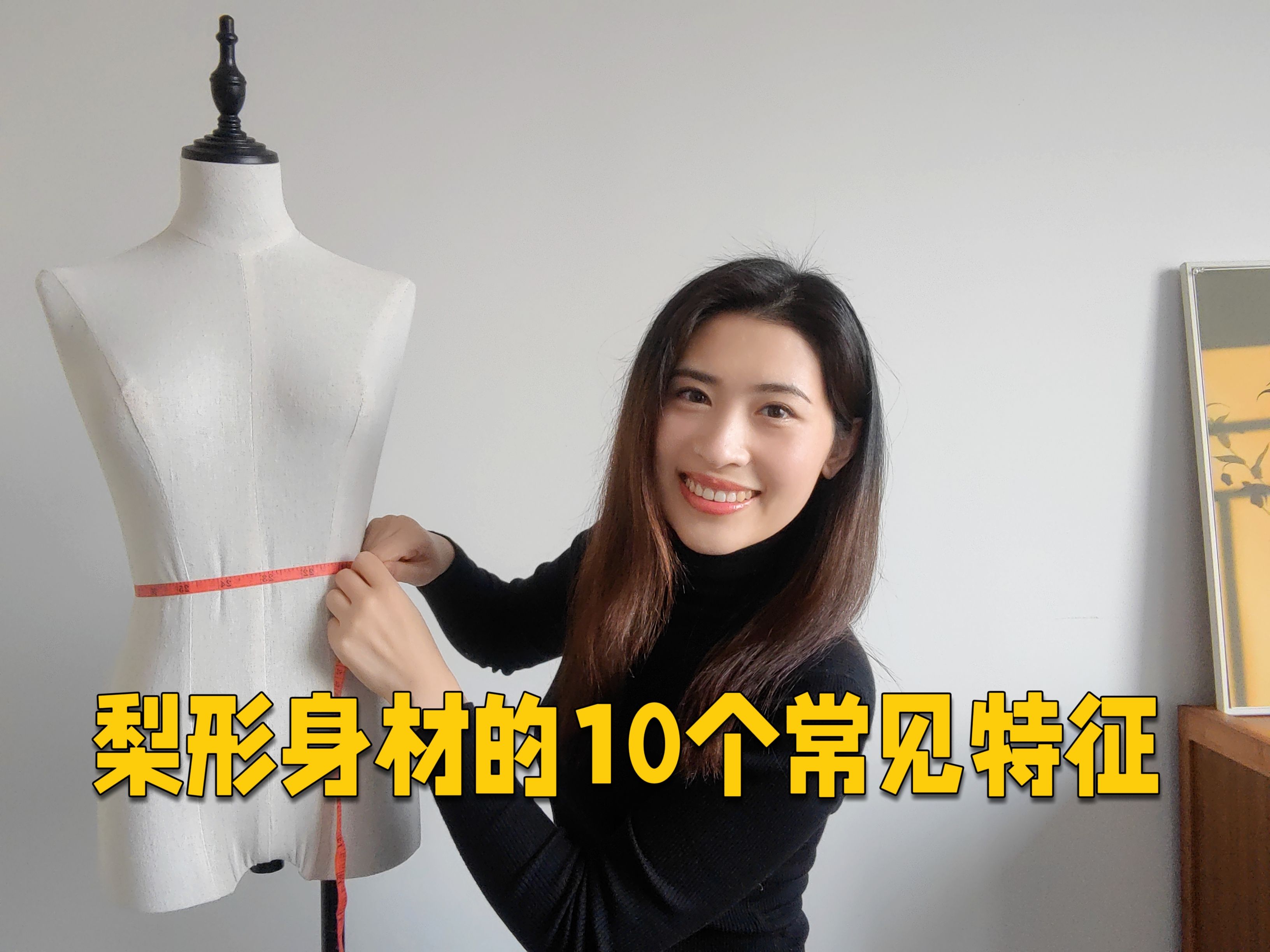 腿粗、腰细、胯宽、肩窄、背薄.你中了几个梨形典型特点?