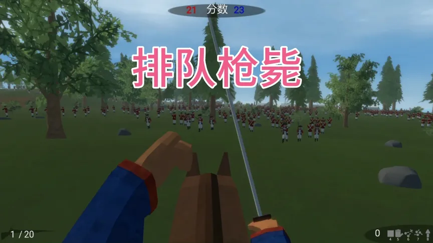 排队枪毙模拟器:两军交战,占据绝对优势,没想到居然输了