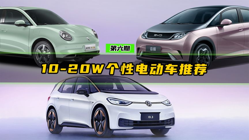 10w～20w新能源汽车推荐,哪款是小姐姐的最爱?