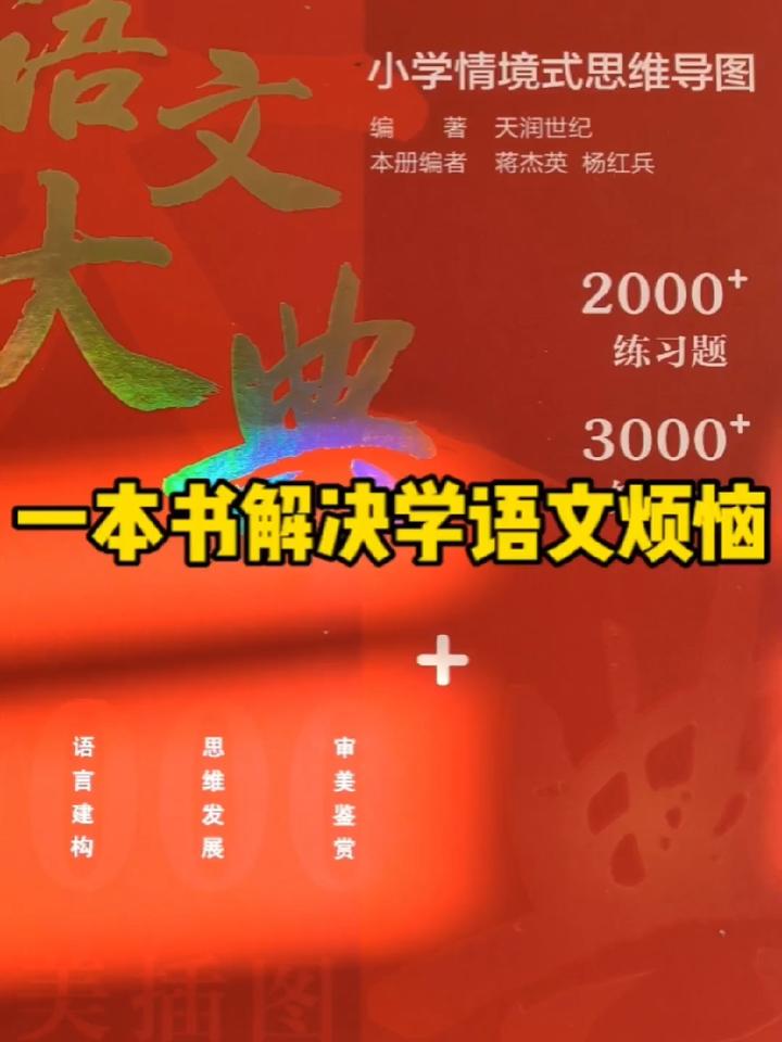 孩子语文学习效果不好,也许是方法没用对,这本《语文大典》堪称语文...