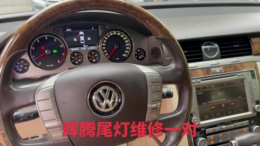 辉腾尾灯维修 #汽车电子