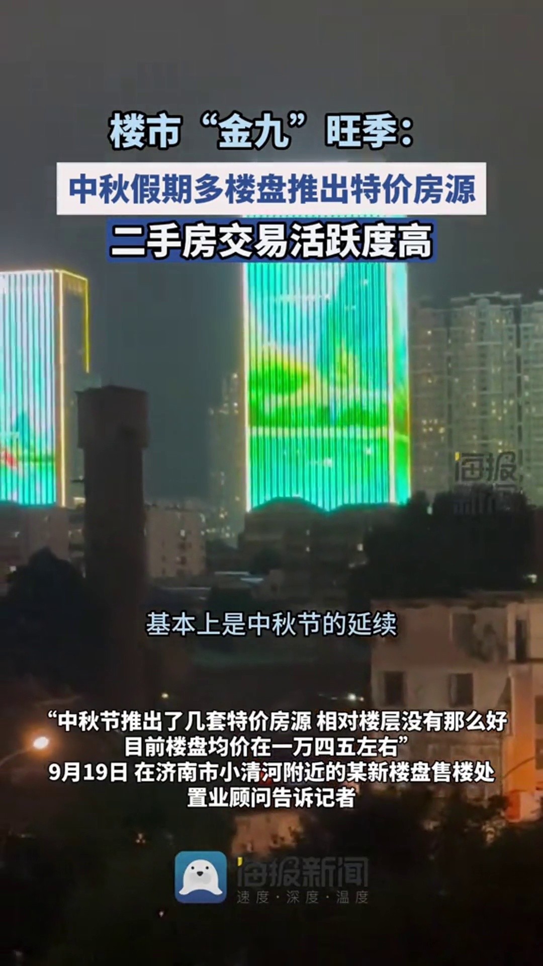 中秋假期多楼盘推出特价房源,二手房交易活跃。 #楼市 #热点新闻事件 ...