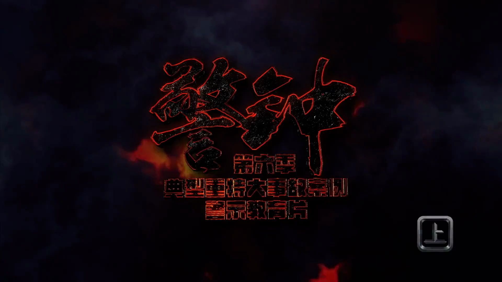 警示教育片《警钟》第六季全集(上)