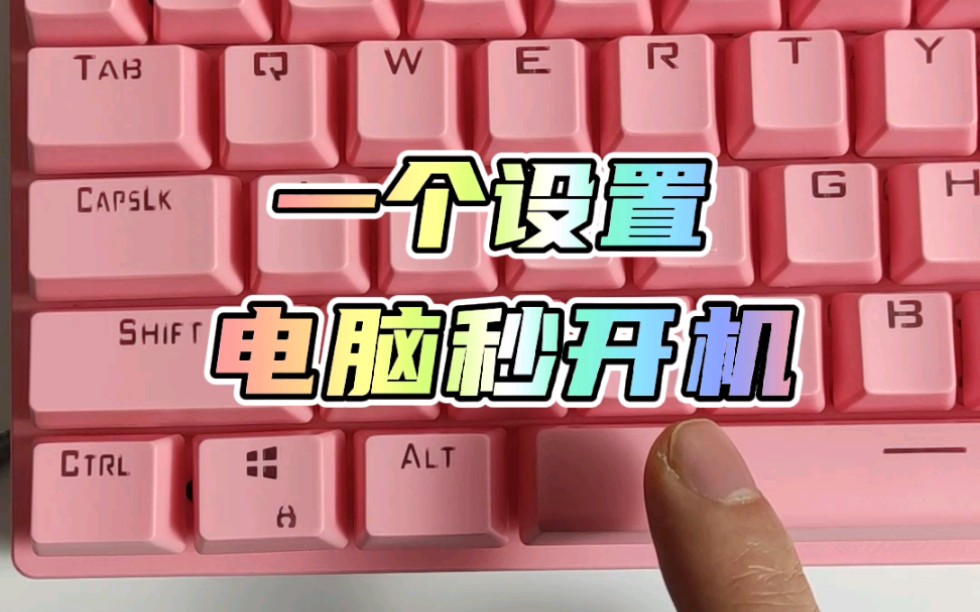 电脑每次开机都需要几分钟,教你一个设置,让电脑秒开机。