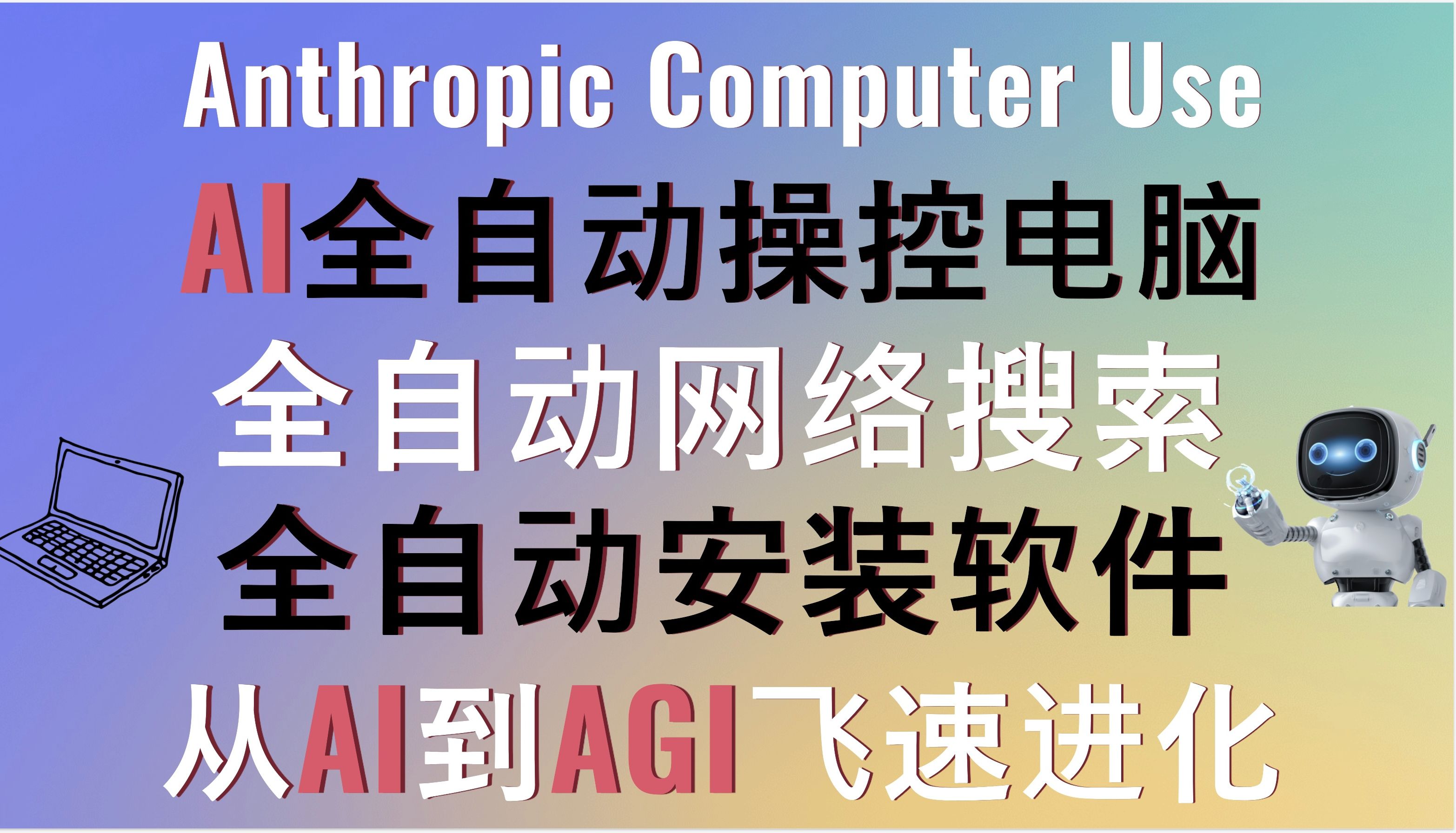 ...一个提示词实现全自动网络搜索、全自动安装软件!从AI到AGI飞速进化!