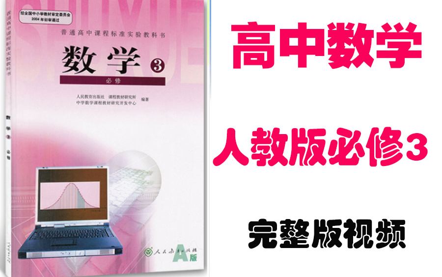 【高中数学】高一必修3同步基础教材教学网课丨人教版部编统编版...