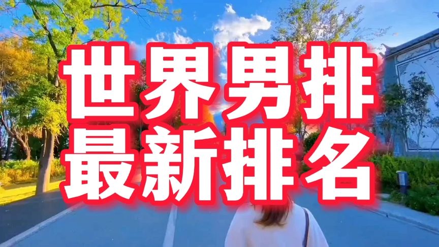 6月13日，世界男排最新排名，世界第一易主，中国男排上升6位