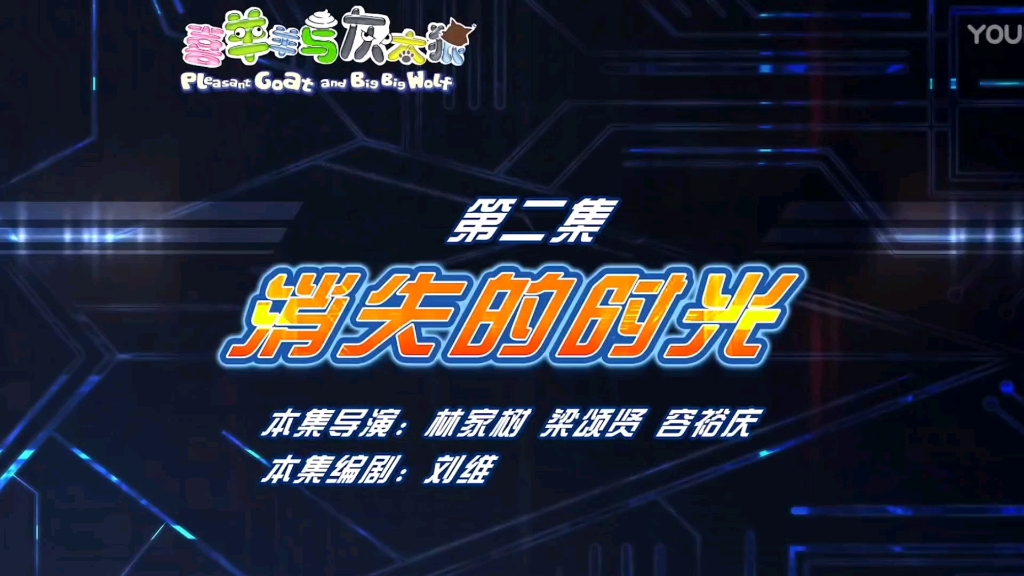(第二集)喜羊羊与灰太狼决战次时代