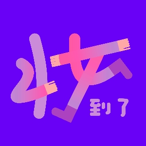 妆到了l全国上门美业 