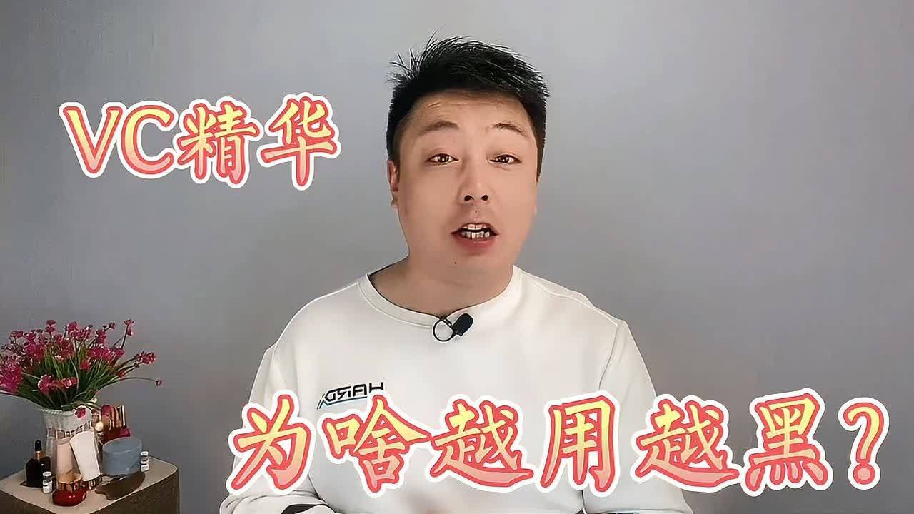 为什么VC精华越用皮肤越黑?早C晚A怎么做方法才正确?