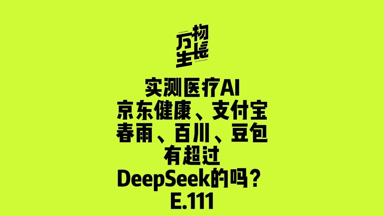 实测医疗AI:京东健康、支付宝、春雨、百川、豆包,有超过DeepSeek的...