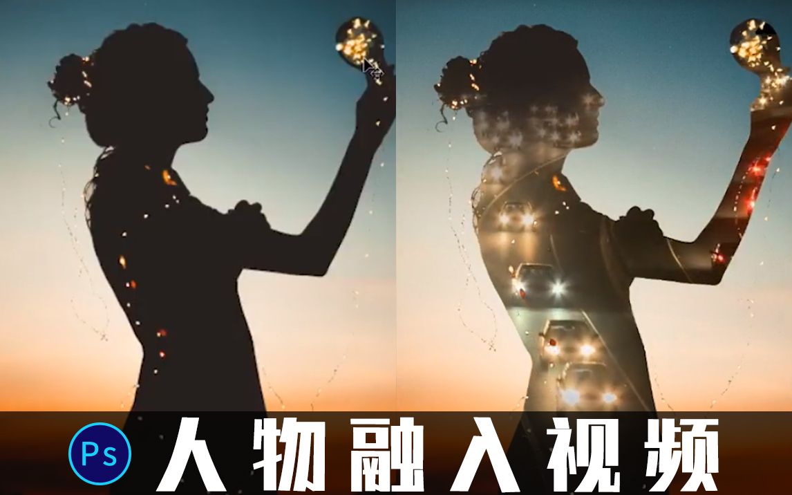 【PS教程】简单几步,教你如何用ps,让人物融入视频!