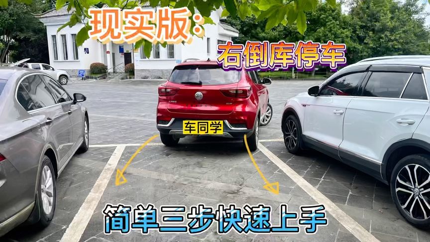 现实版右倒库停车,外摆停车技巧,简单3步快速上手简单易懂