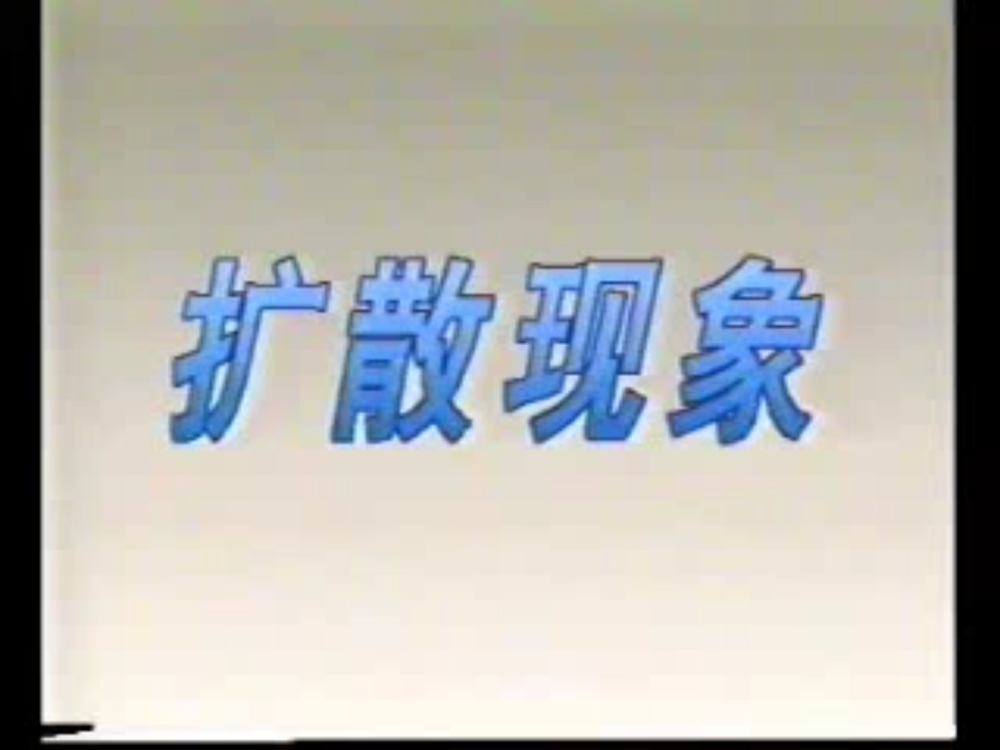气体中的扩散现象——二氧化氮与空气