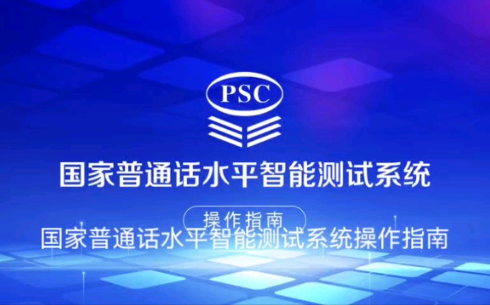国家普通话水平智能测试系统操作指南