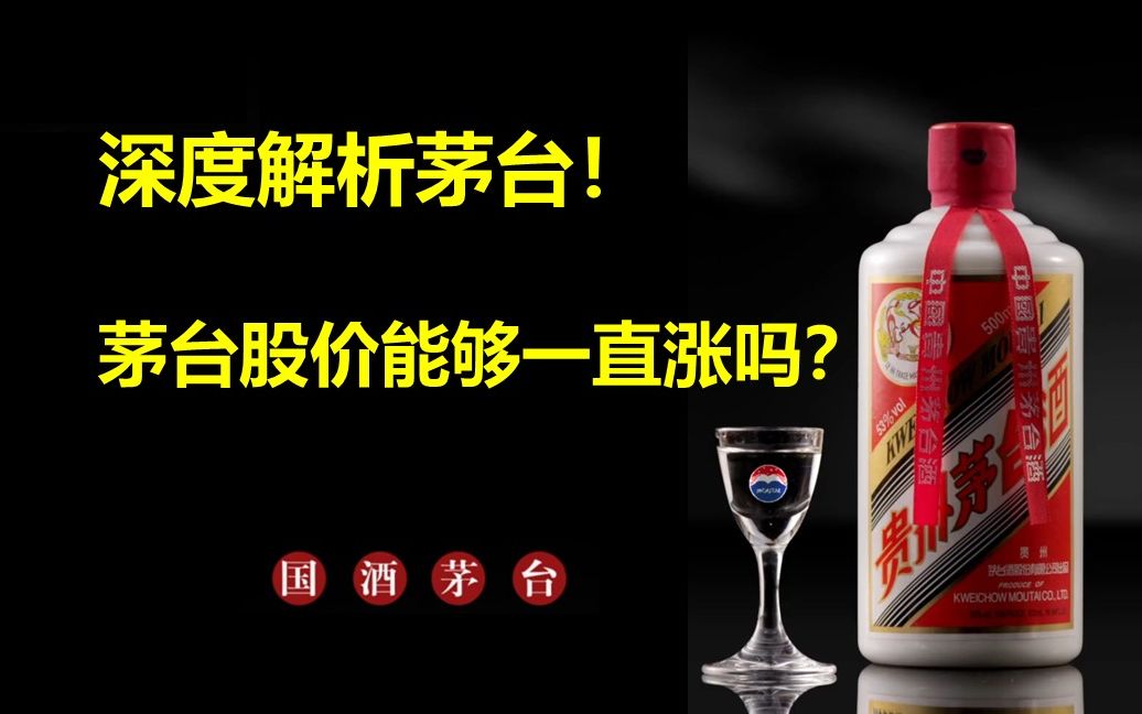 全干货深度解析茅台!茅台股票能一直涨吗?