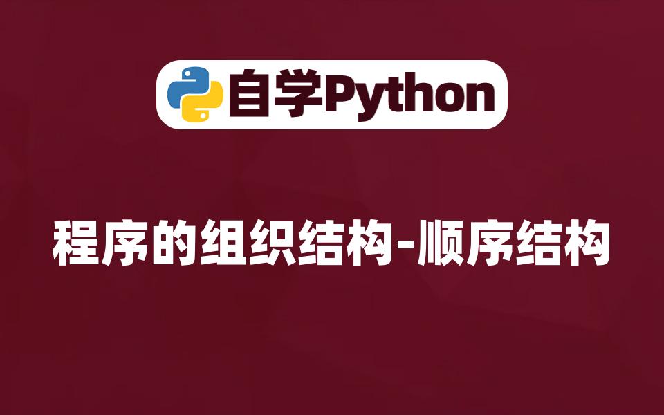 【Python0基础】程序的组织结构-顺序结构