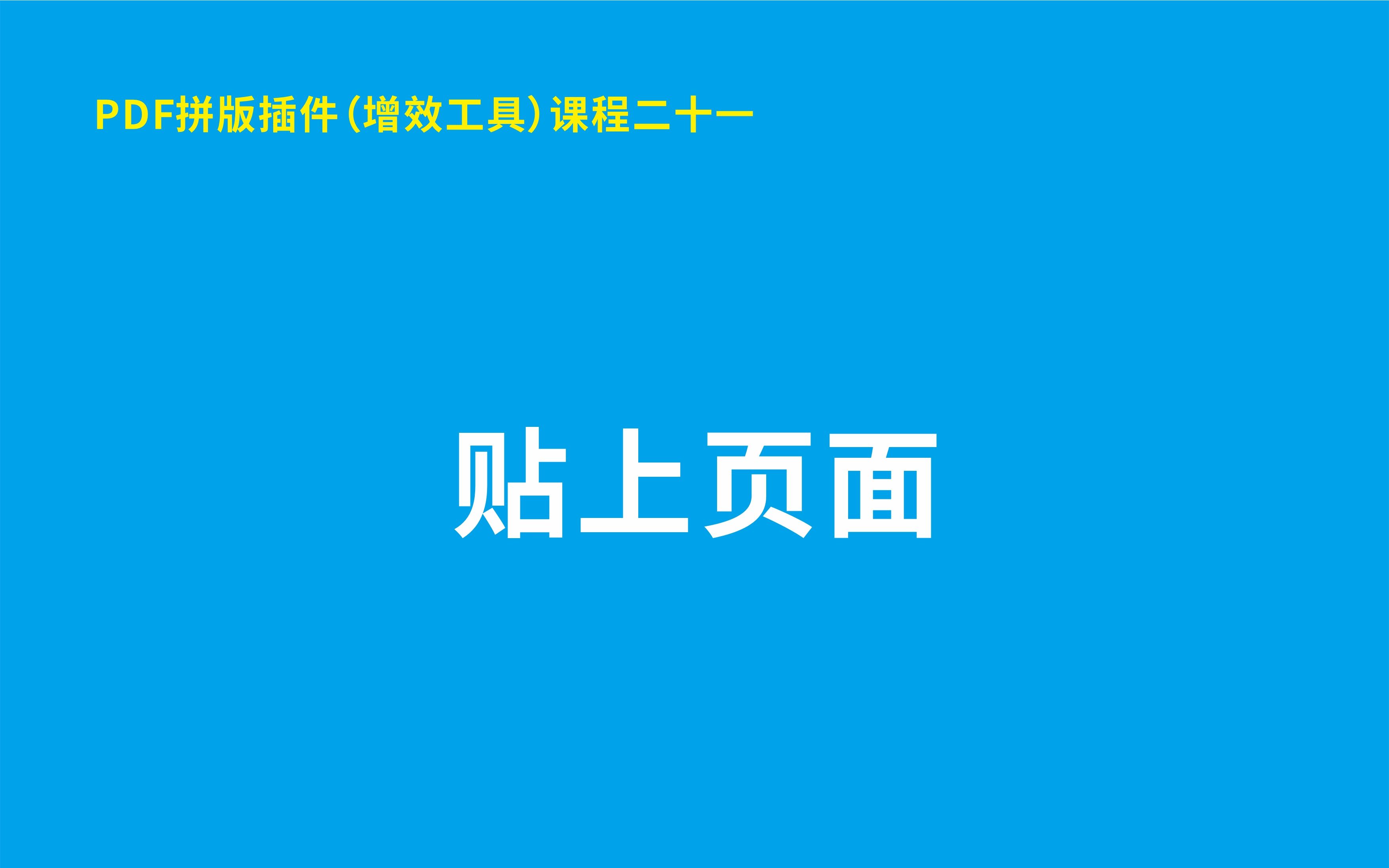 PDF拼版插件(增效工具)课程二十一 贴上页面(插入罗马数字页码)