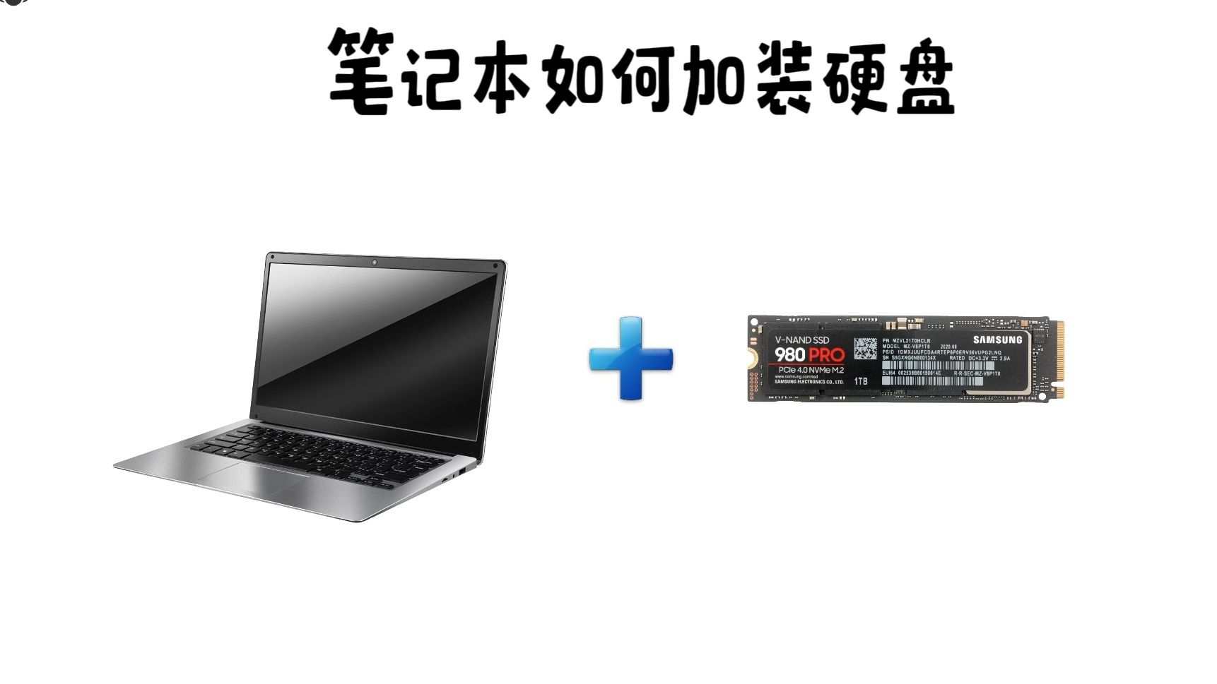 笔记本如何加装硬盘(硬盘基本参数解析+挑选适配硬盘+安装流程)