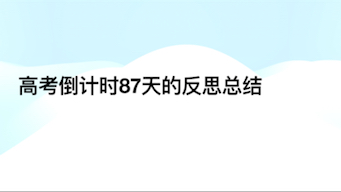 高考倒计时87天的反思总结