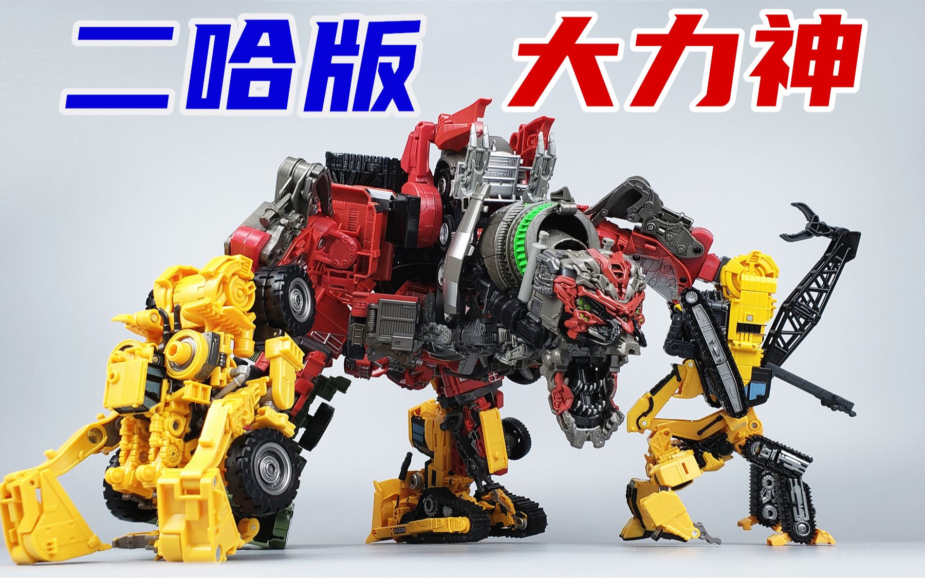 二哈版大力神见过吗?变形金刚SS大力神八合体演示-刘哥模玩