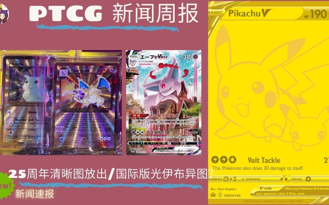 「PTCG新闻」金属皮卡丘/喷火龙公布!国际版光布VMAX异图?