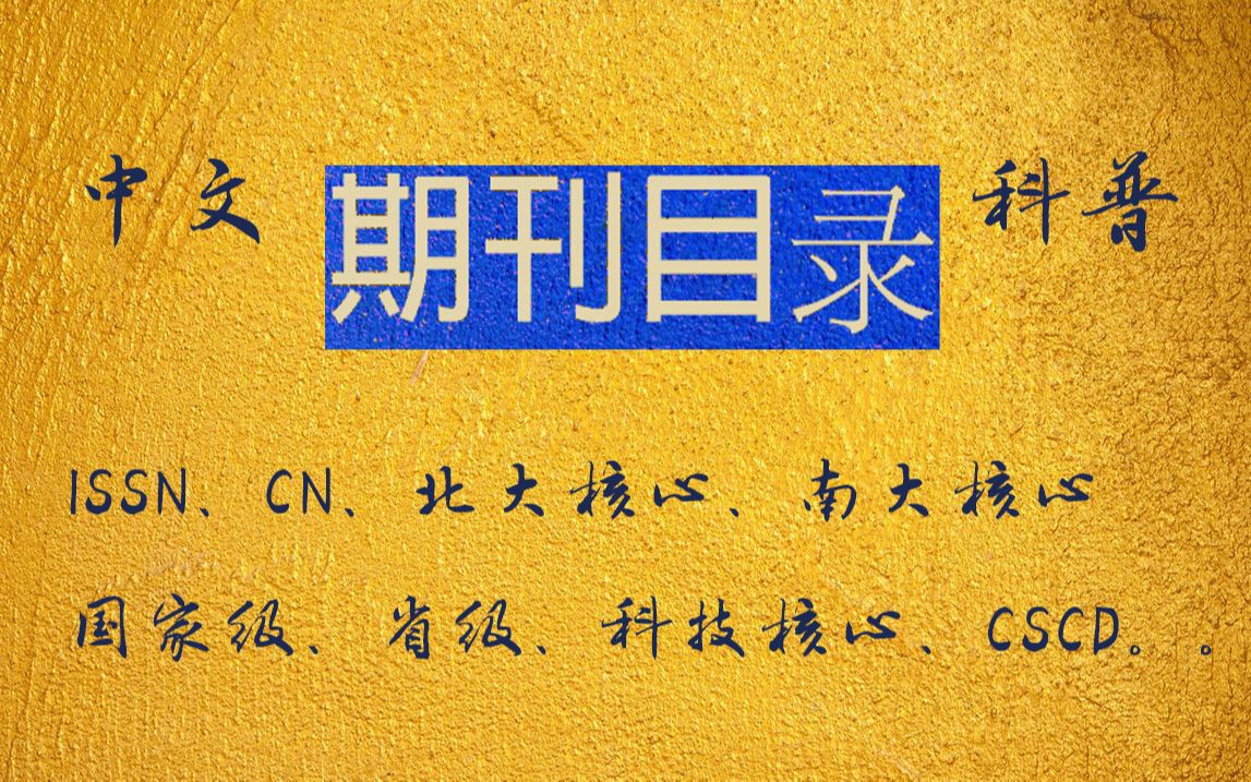 北大核心、南大核心、ISSN、CN、国家级、省级、一级二级A类B类...