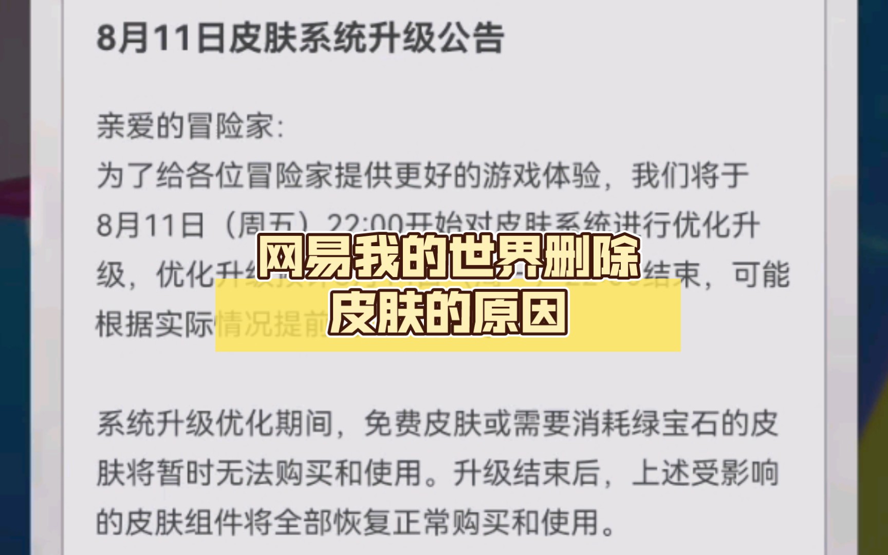 网易我的世界删除皮肤的原因