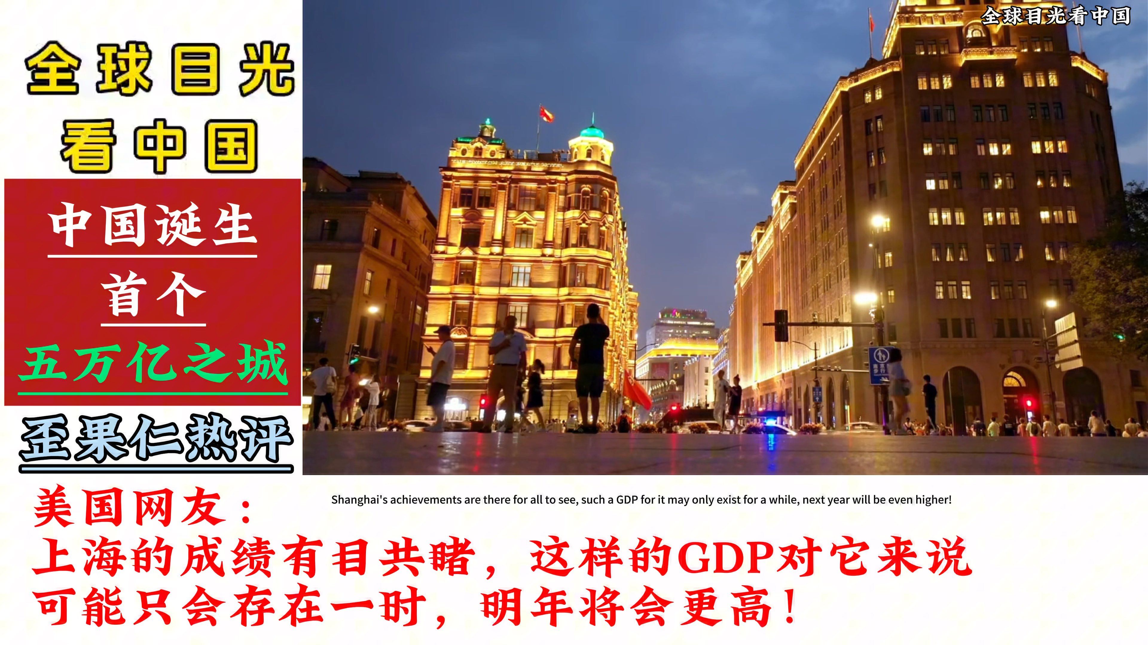 中国诞生首个5万亿之城,上海GDP世界第5亚洲第二!美国网友:它将很快...