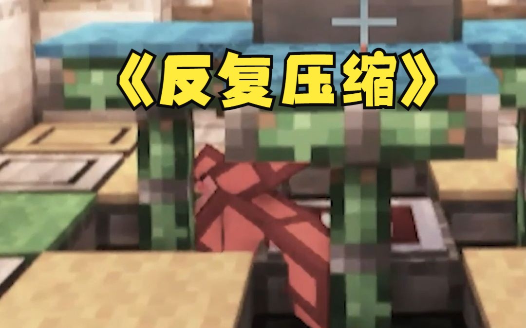 当你设计出了一个非常折磨人的机器_我的世界