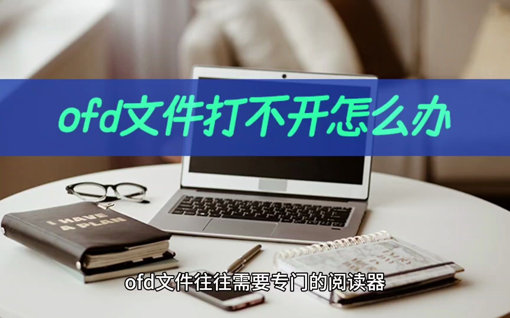 ofd文件打不开怎么办?ofd转pdf格式解决问题