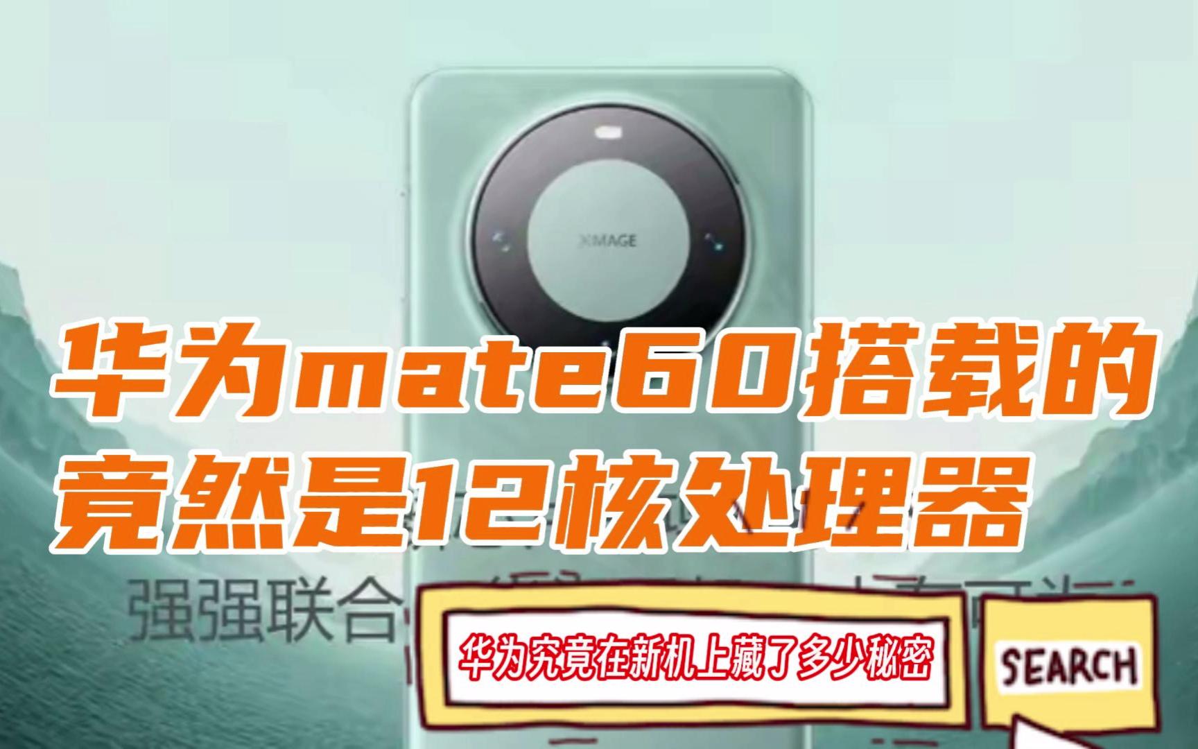 华为又有好消息,Mate60 Pro手机处理器12线程已完全解锁