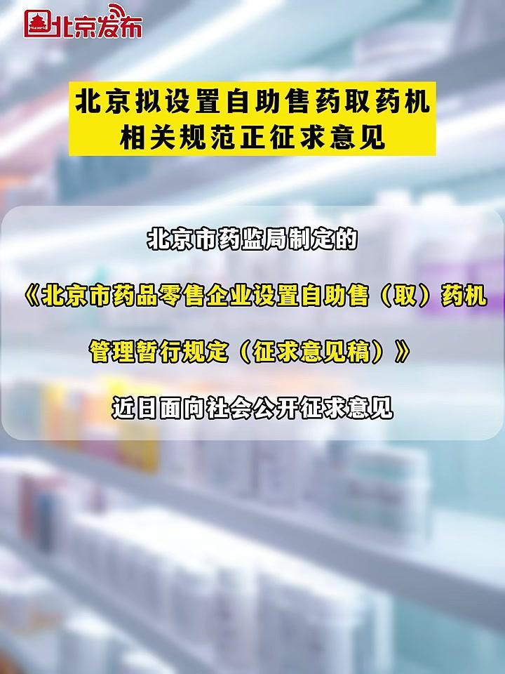 北京拟设置自助售药取药机,相关规范正征求意见#北京拟设置自助售药...