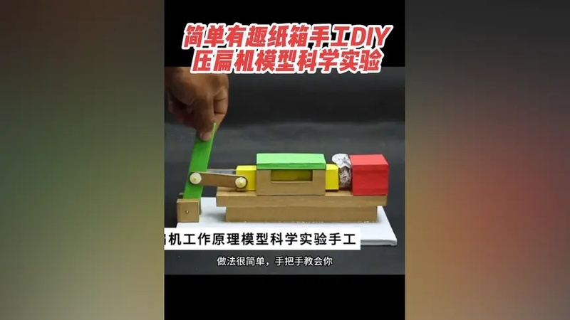 特别适合孩子做的手工DIY纸箱压扁机模型,简单有趣,动手动脑