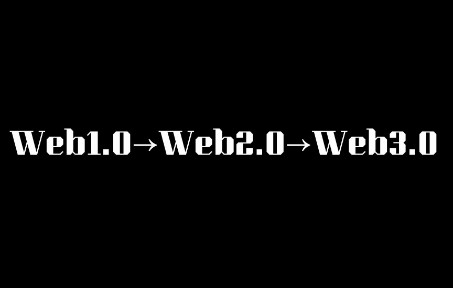 什么是Web3.0?Web3.0概念股一览