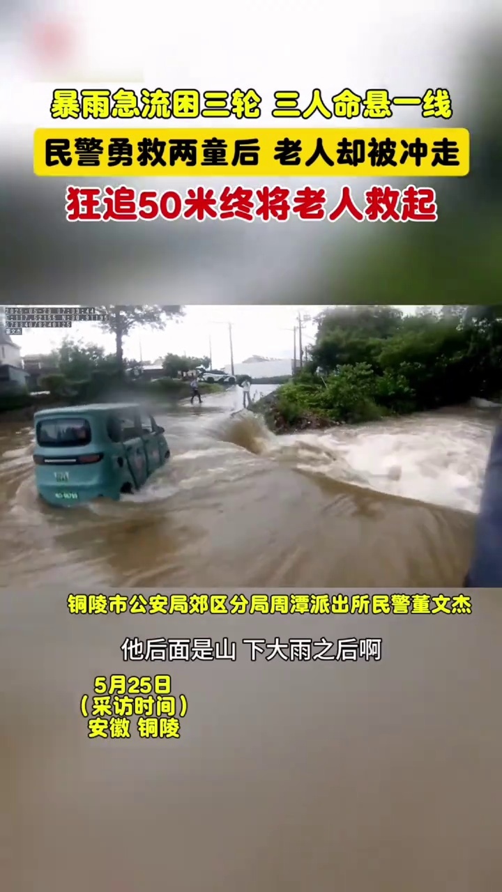 三轮车被困急流中,民警勇救2孩童后,又狂追50米将老人救起
