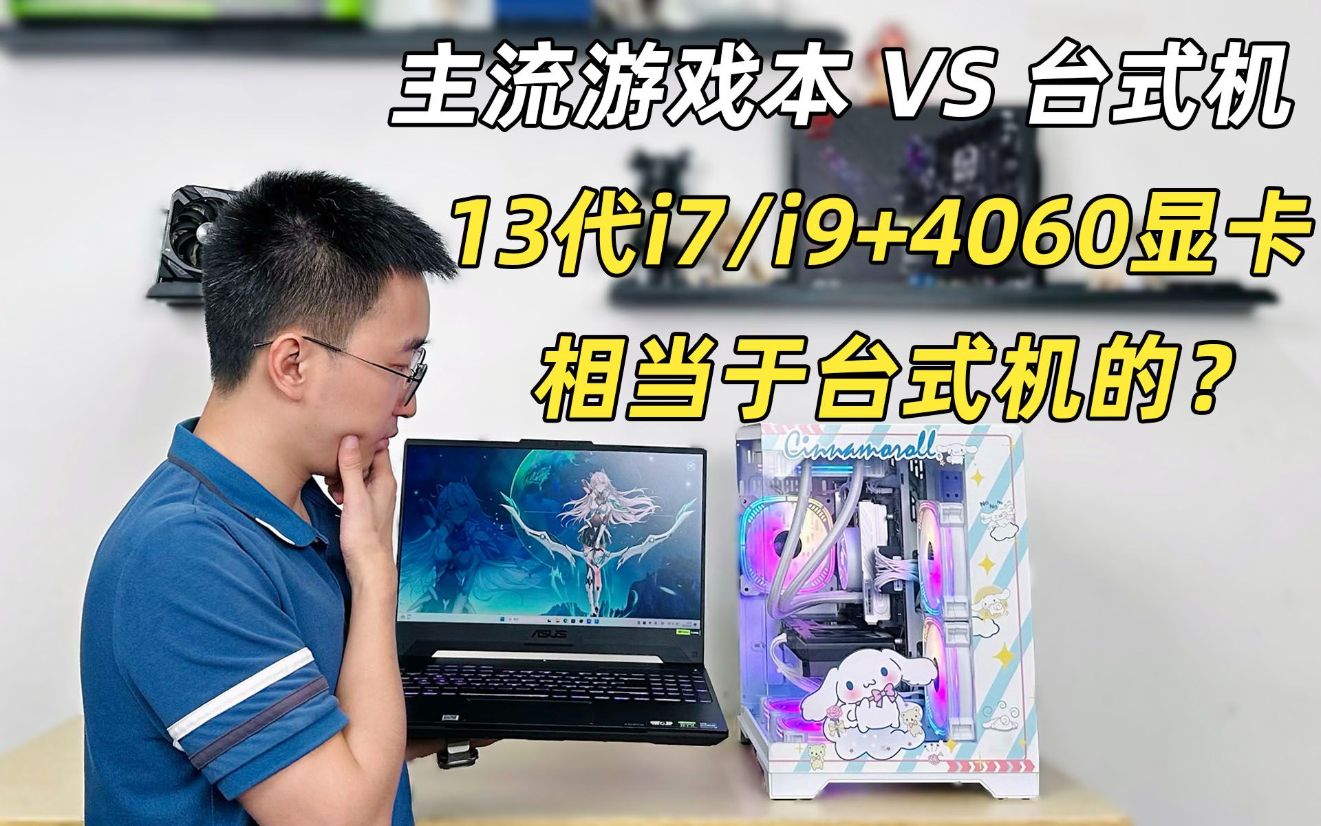 游戏本13代i7/i9+RTX4060,等于什么台式机?华硕天选4实测!