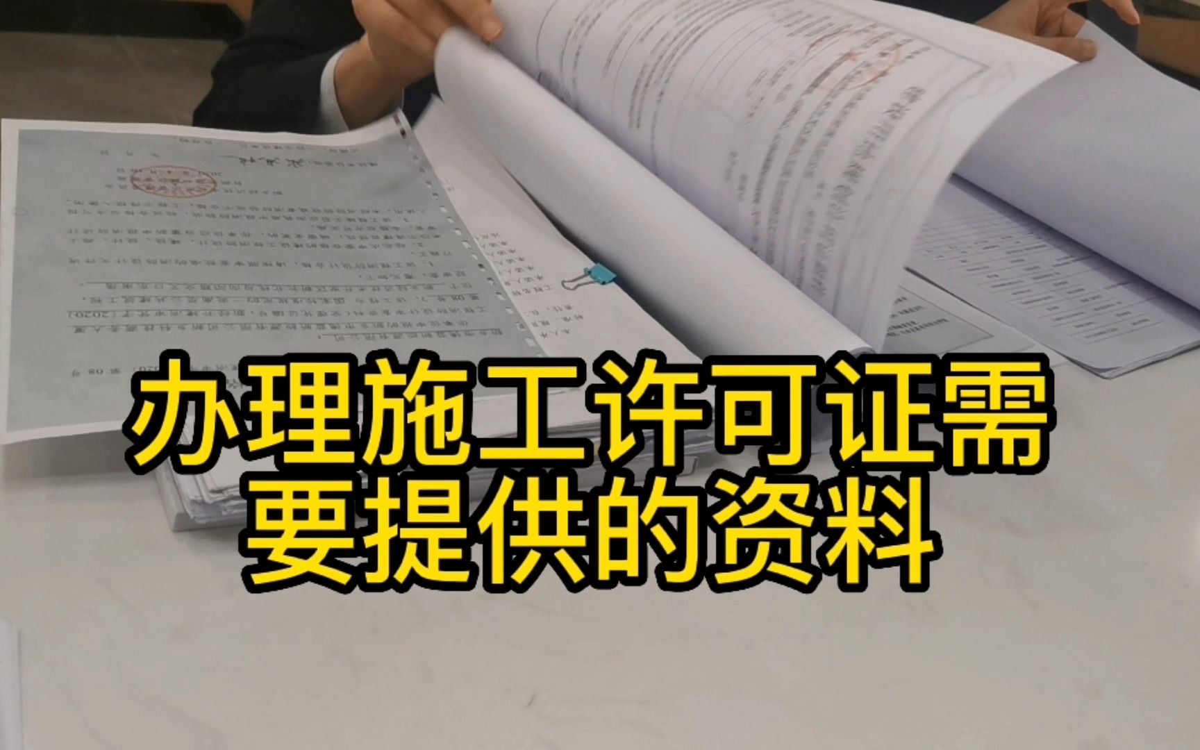 办理施工许可证需要提供的资料