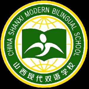 山西现代双语学校 