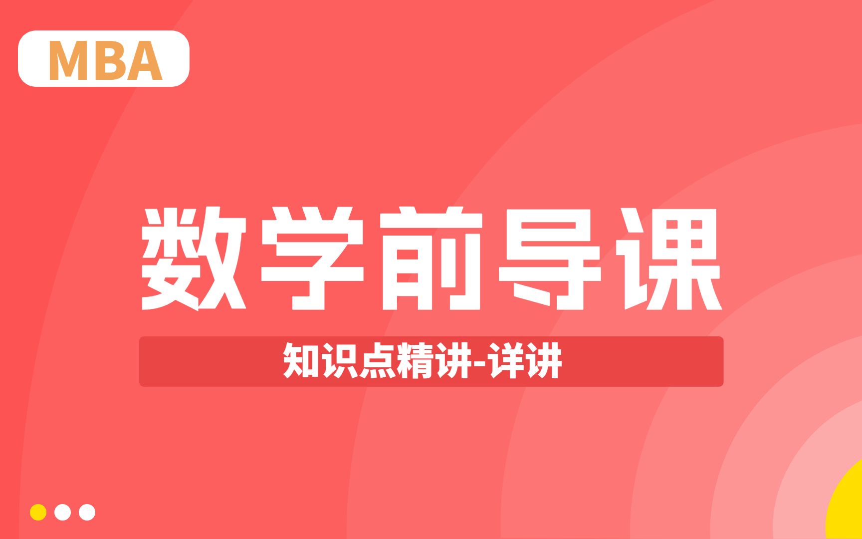 【MBA管理类联考】数学前导课知识点详解-学习计划