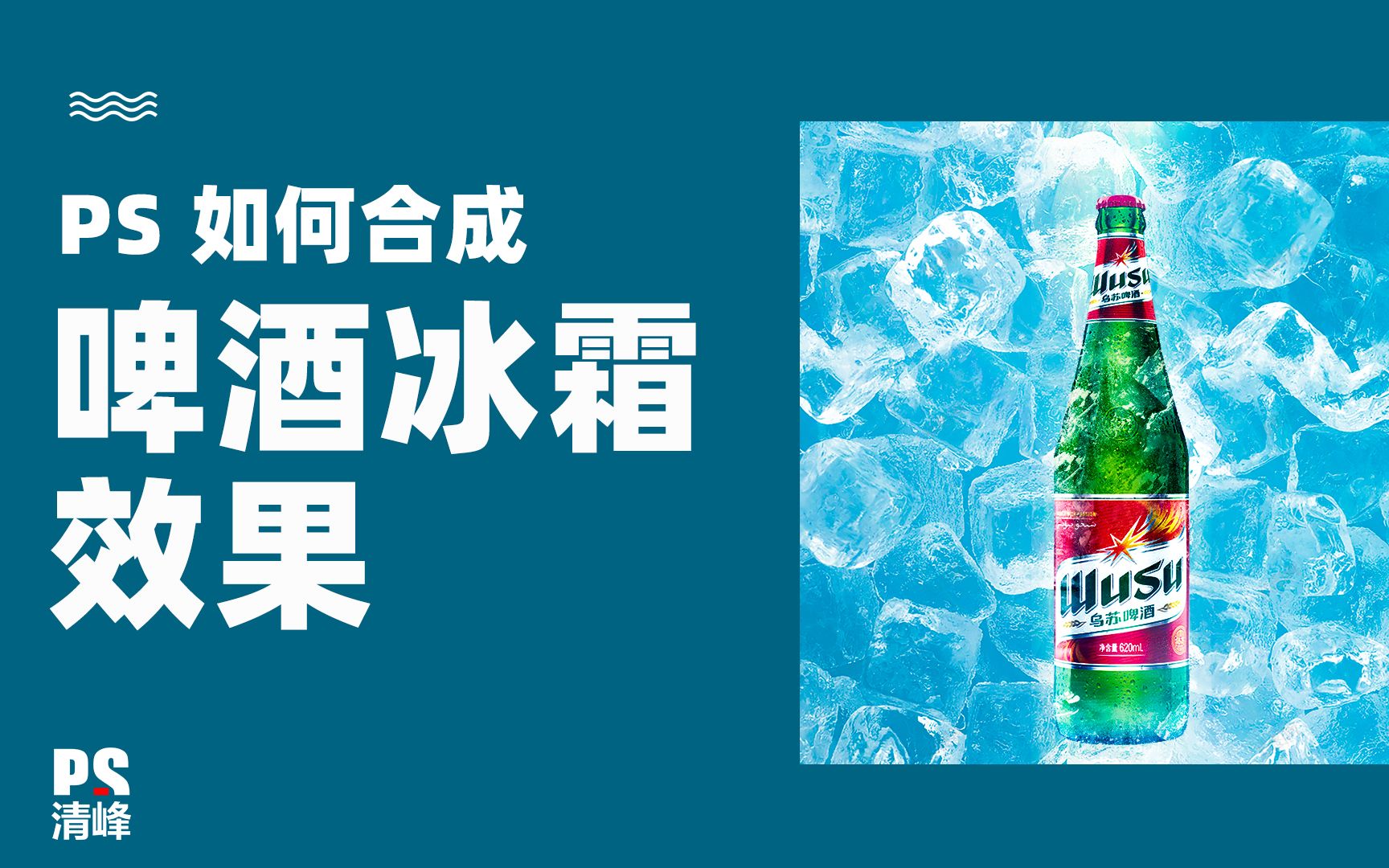 PS 如何合成啤酒冰霜效果