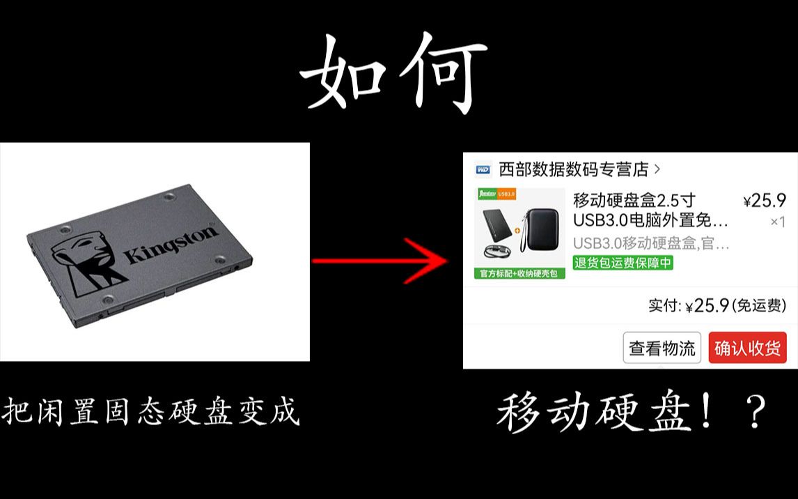 【教程】把闲置的固态硬盘变成比u盘好用好几倍的移动硬盘!?