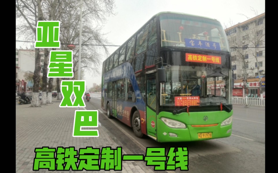 【鹰城巴士】冤大头专线——平顶山高铁定制1号线