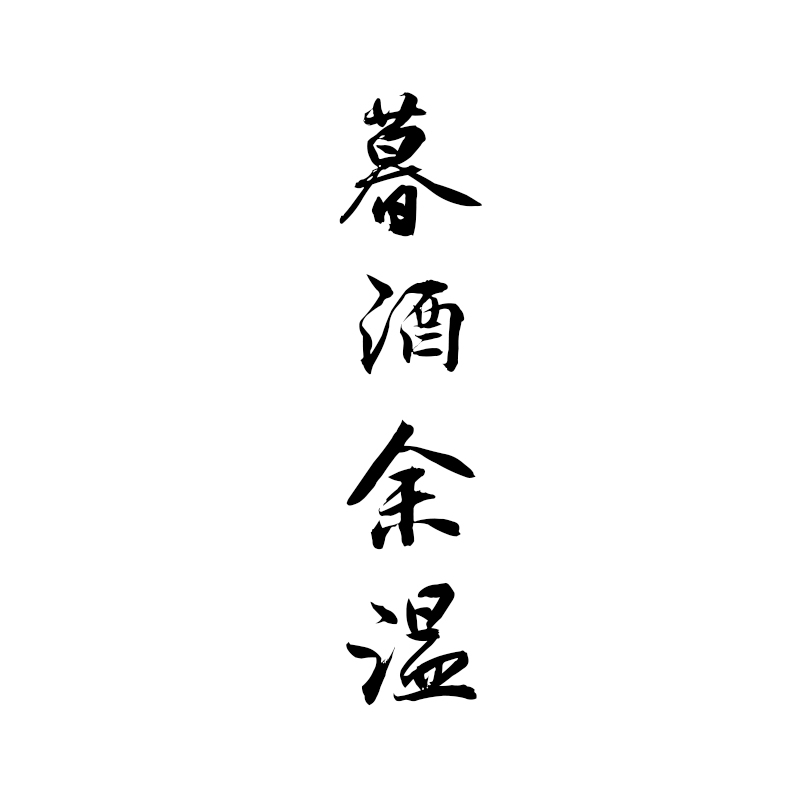 暮酒余温 