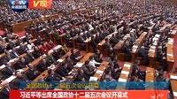 习近平等出席全国政协十二届五次会议开幕式