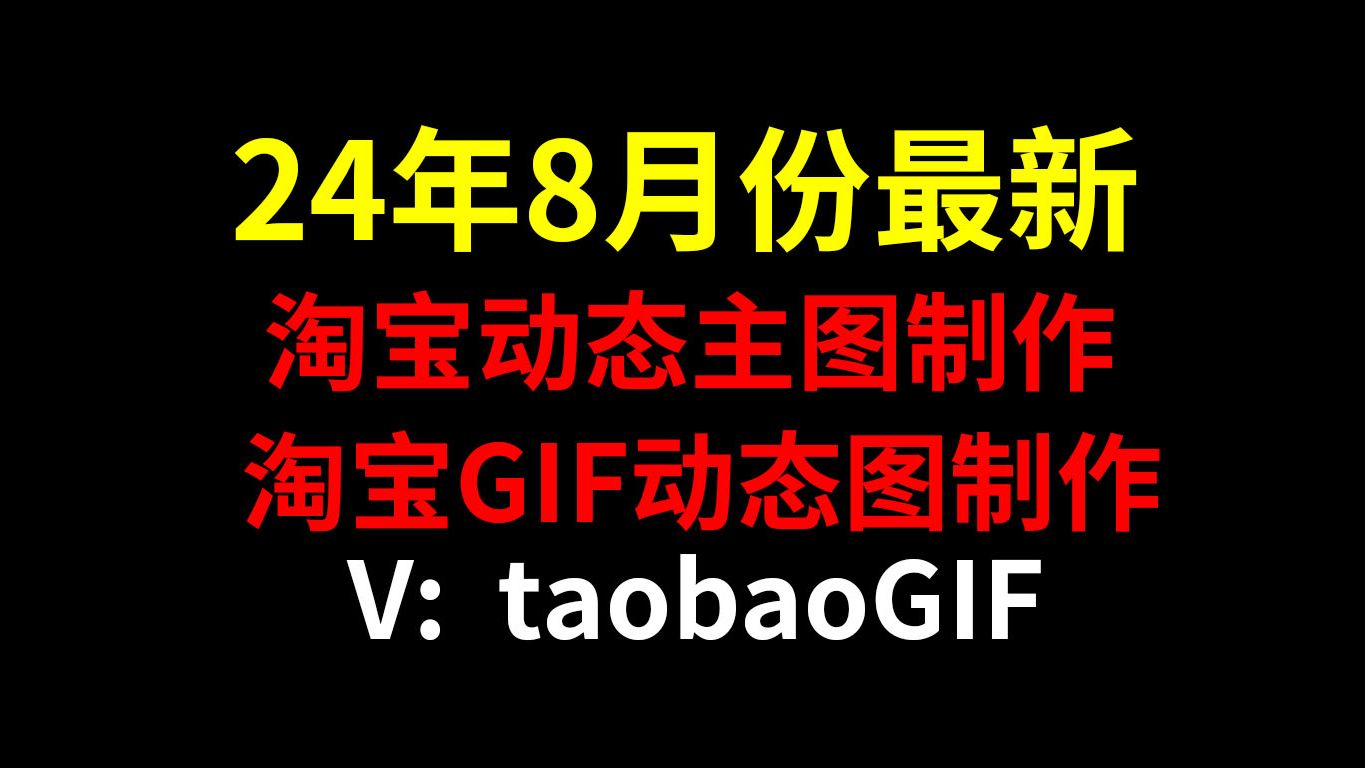 24年8月份淘宝主图动态图淘宝GIF动态图设置淘宝店铺动态主图如何...