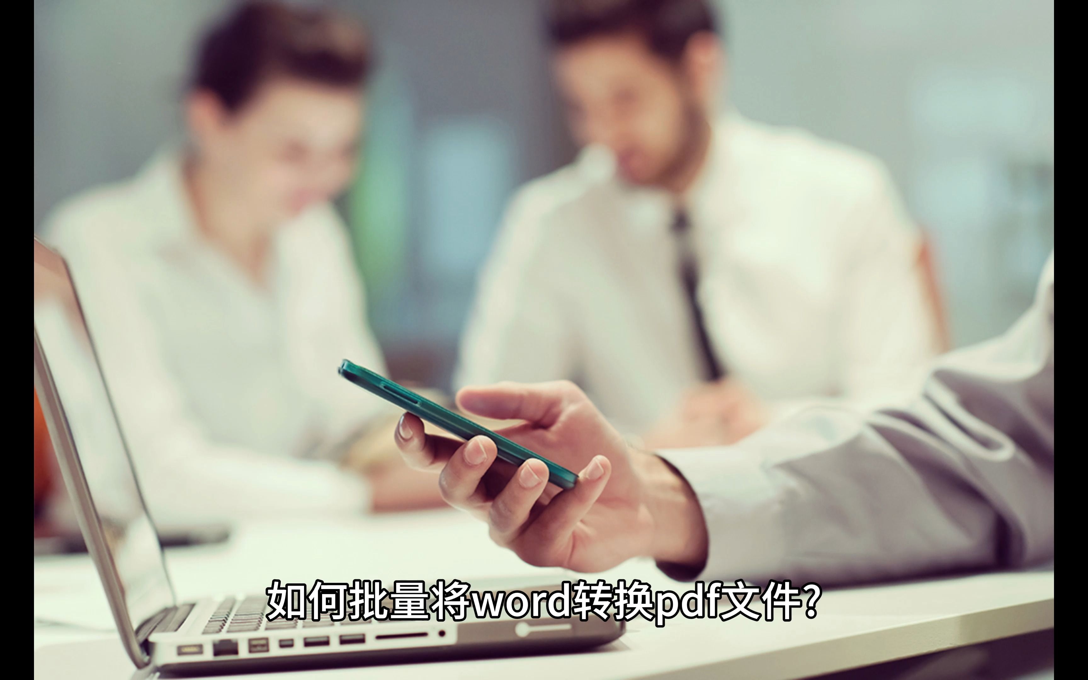 如何批量将Word转换PDF文件?