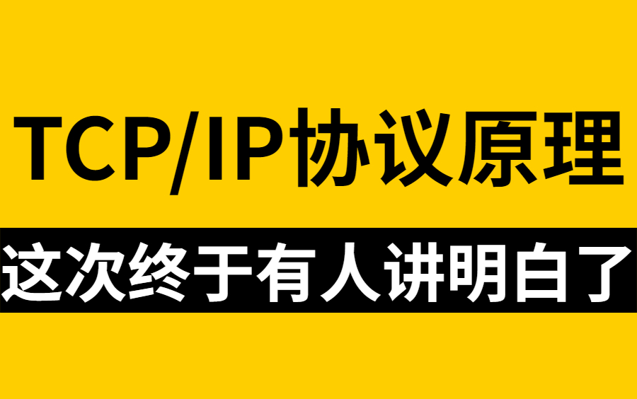 也只有清华大佬能把TCP/IP协议讲的如此透彻了,看完感觉我大学白学...