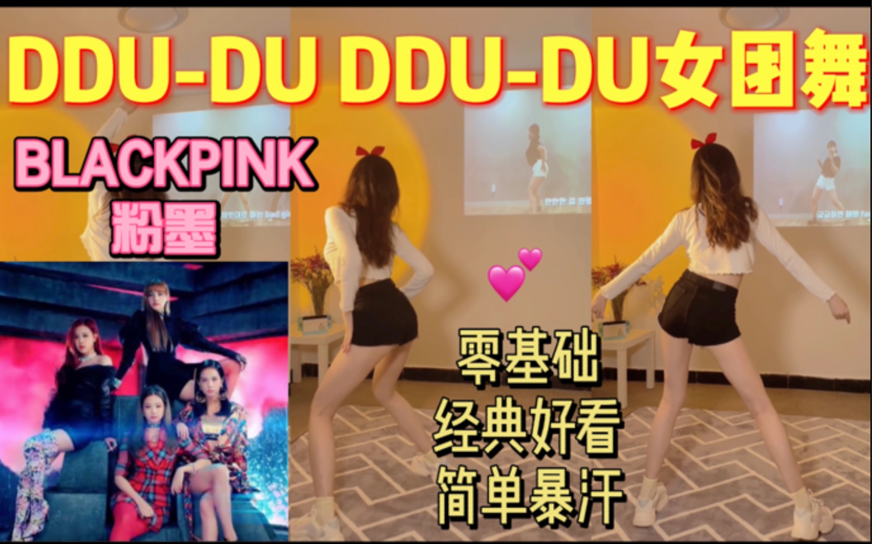 KPOP女团燃脂舞blackpink《DDU-DU DDU-DU》教学女团舞经典简单...