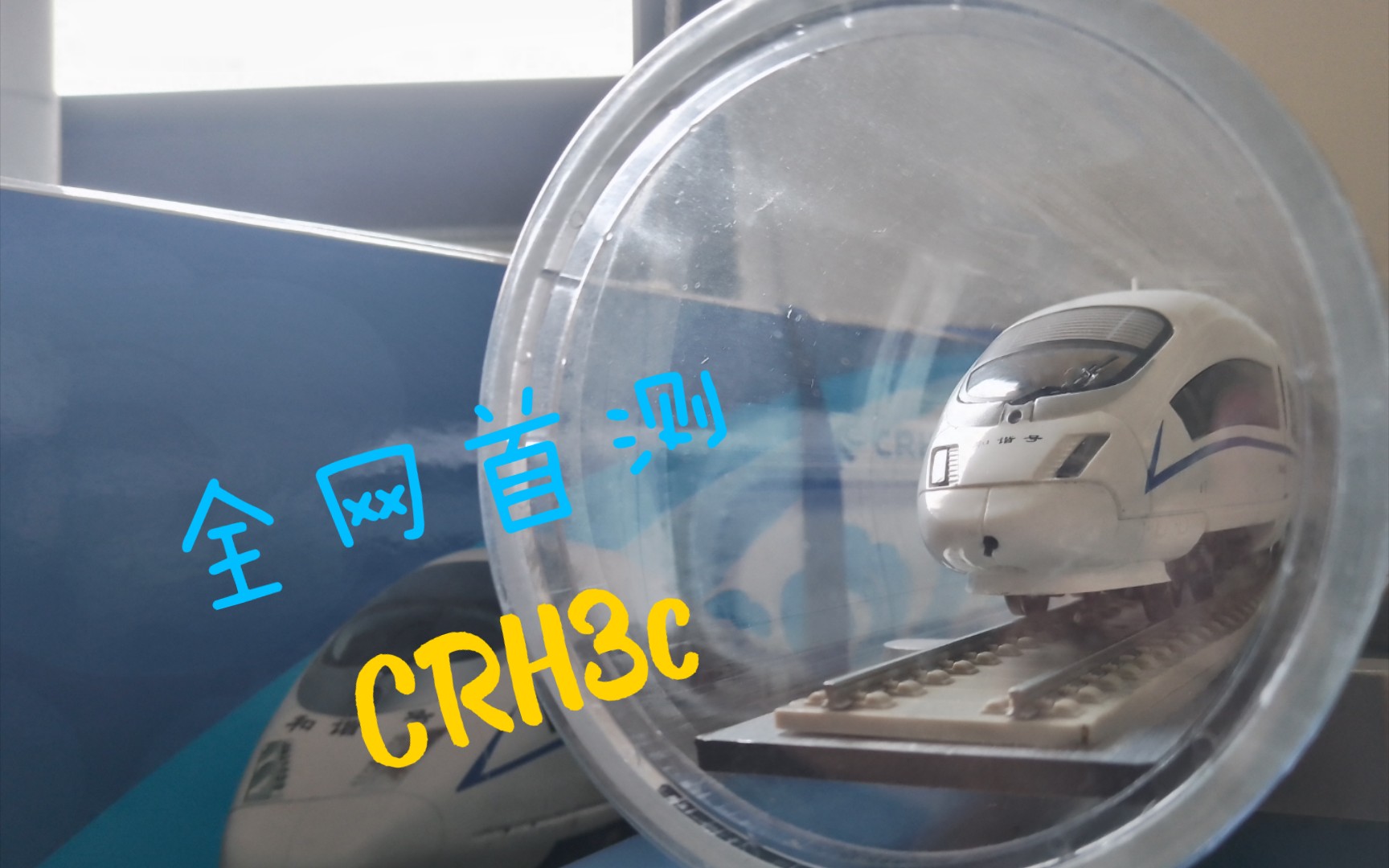 【模型测评】 一起来看看这10年前的模型的做工吧 CRH3c